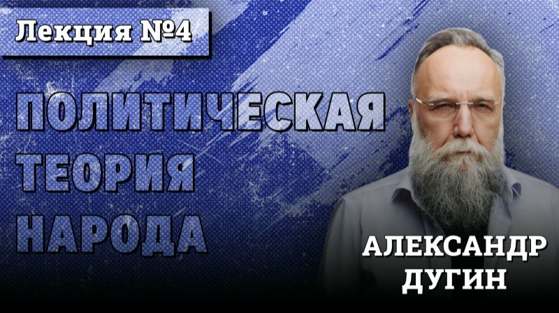 Политическая Теория Народа #4 ｜ Курс лекций Александра Дугина