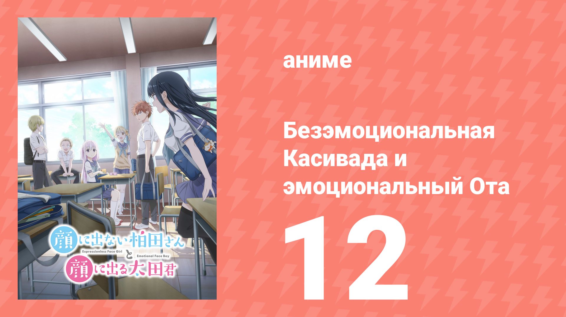 Безэмоциональная Касивада и эмоциональный Ота 12 серия (аниме-сериал, 2025)