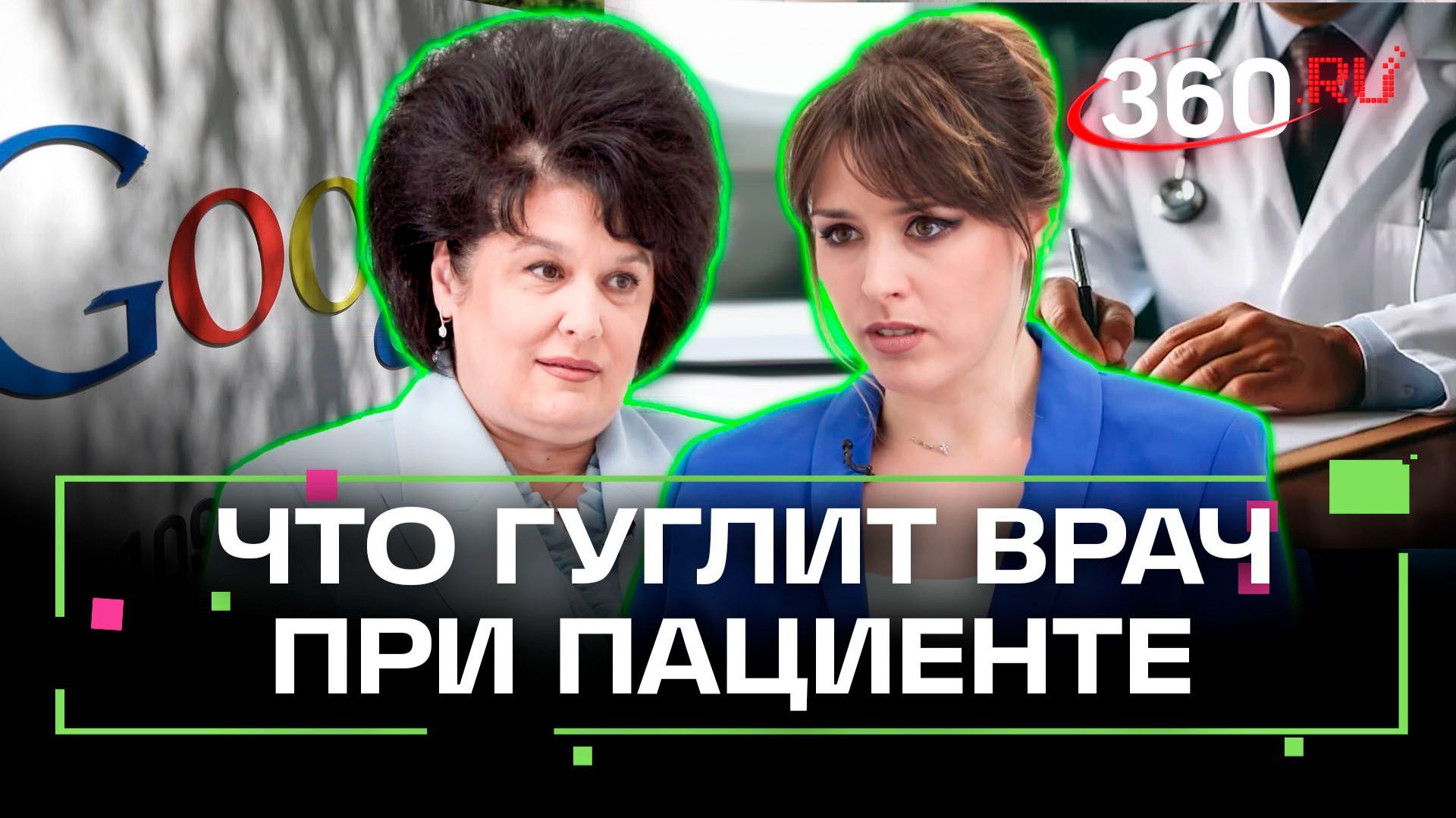 Врач гуглит при пациенте. Как реагировать? Главное о лечении в государственных больницах