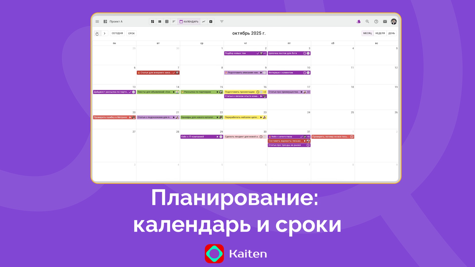 Планирование в Kaiten: календарь и сроки