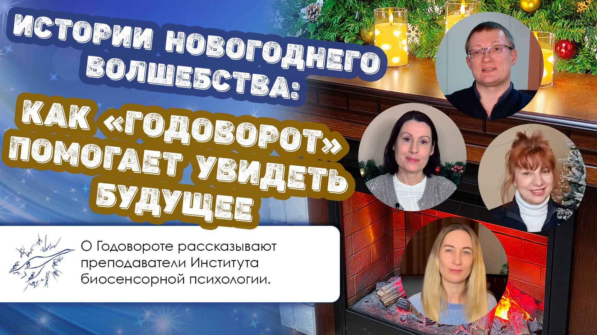 Истории новогоднего волшебства: как "Годоворот" помогает увидеть будущее