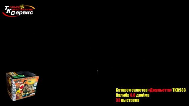 Батарея салютов Джульетта (33/0.8) TKB933