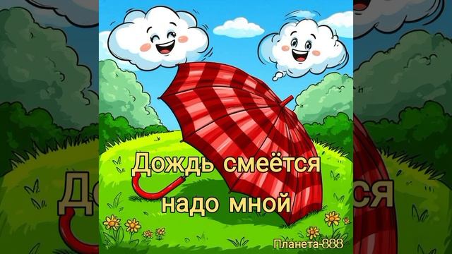 Караоке для детей. Дырявый зонтик☔☔☔.mp4