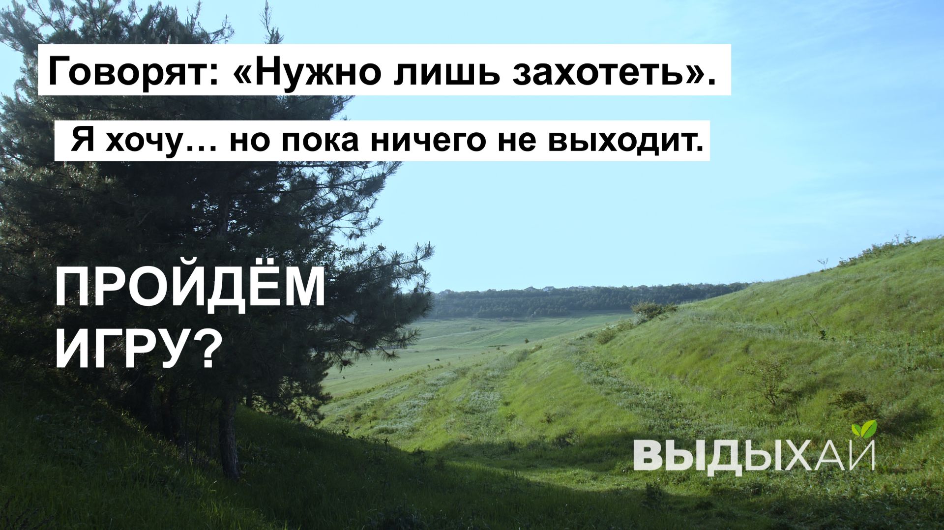 Говорят: «Нужно лишь захотеть». Я хочу… но пока ничего не выходит