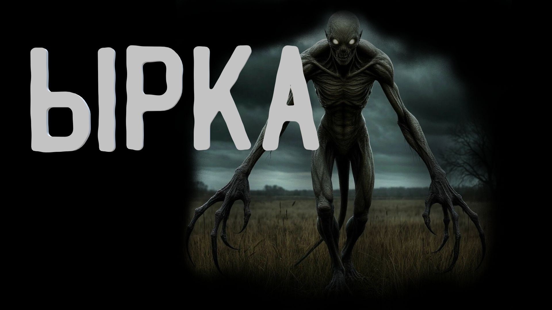 ЫРКА. УЖАСЫ. МИСТИКА. ХОРРОР. АУДИОКНИГИ. СТРАШНЫЕ ИСТОРИИ.