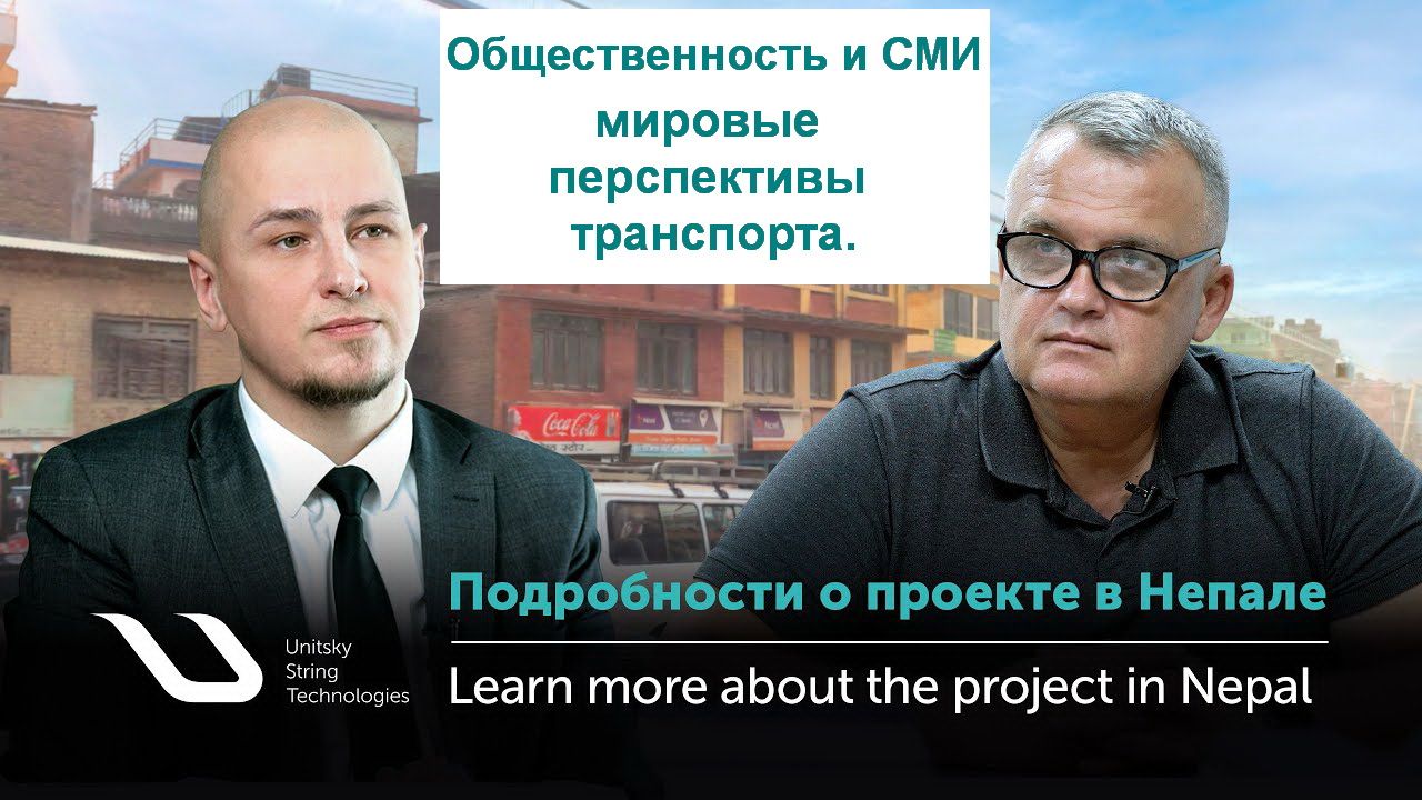 3. 🌏 15.05.25 Подробности о проекте в Непале. ♦️ Общественность и мировые перспективы транспорта.