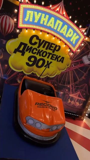 Супердискотека 90-х