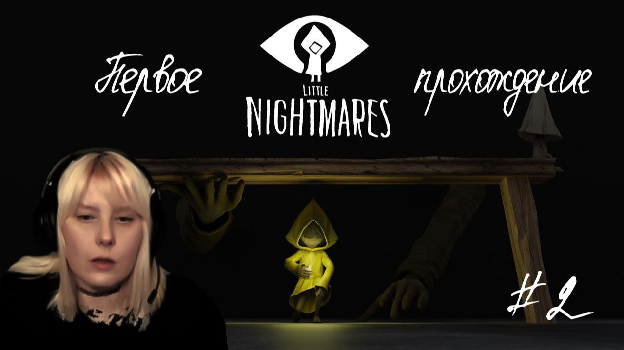 Первое прохождение  | Little Nightmares #2