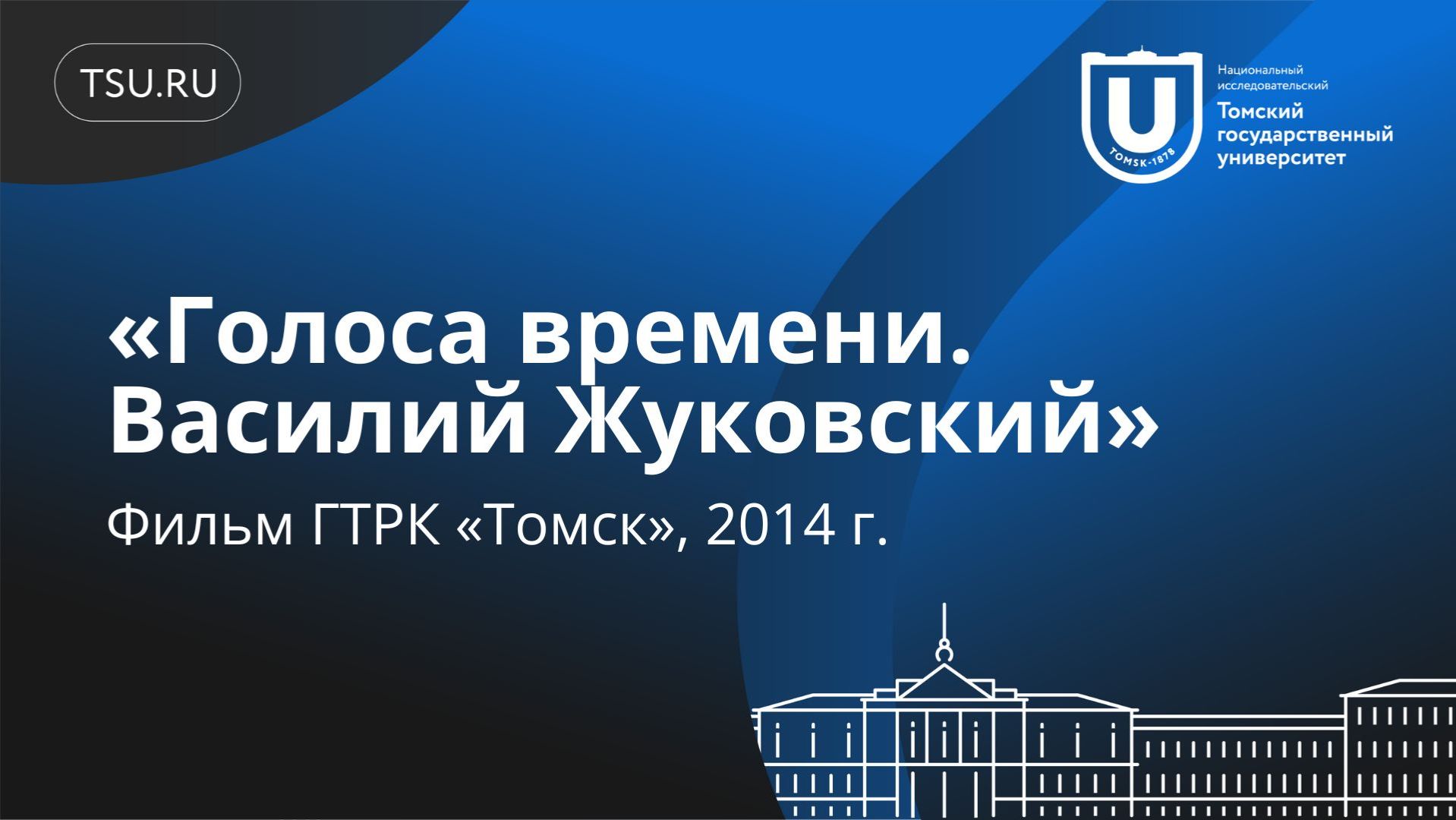 «Голоса времени. Василий Жуковский» | Фильм ГТРК «Томск», 2014 г.