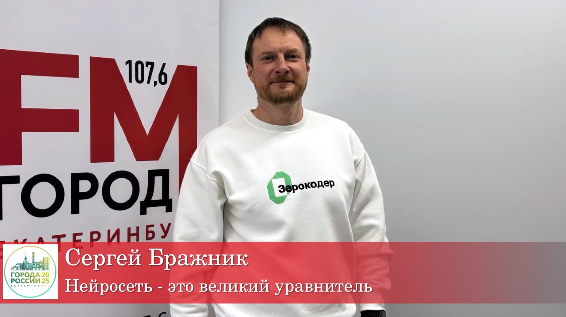 Сергей Бражник: "10-15 лет нейросети нам не грозят"