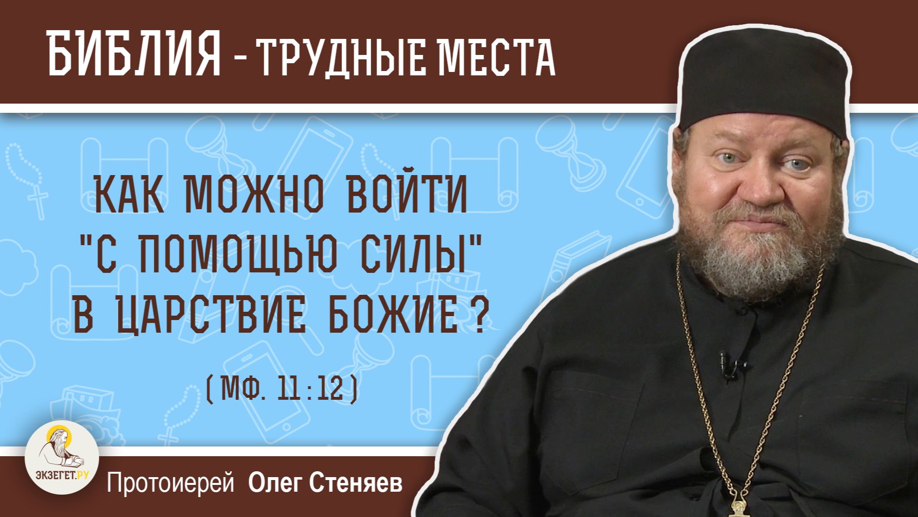 Как можно войти "с помощью силы" в Царствие Божие (Мф. 11:12)?  Протоиерей Олег Стеняев
