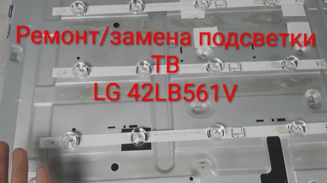 Нет изображения ТВ LG 42LB561V замена планок подсветки