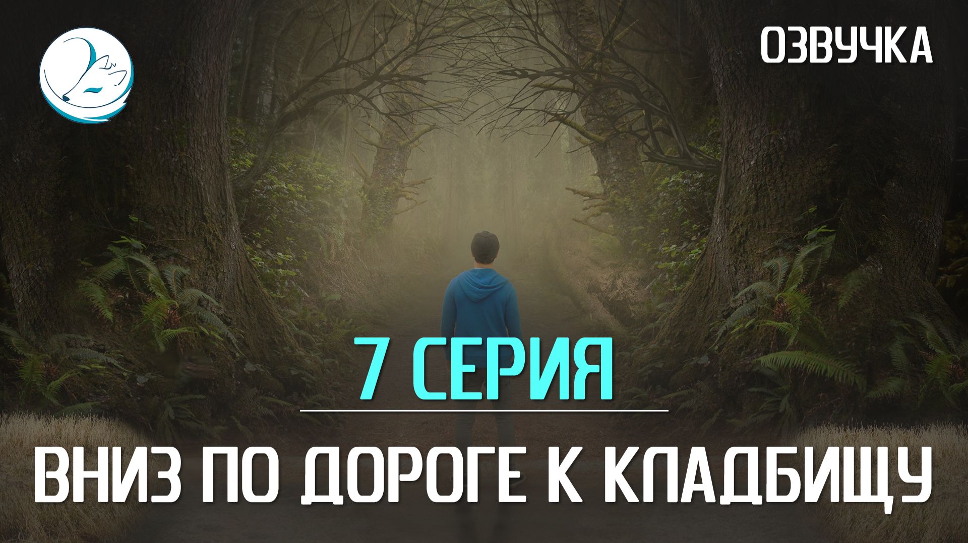 Вниз по дороге к кладбищу - 7 серия [Kazoku]