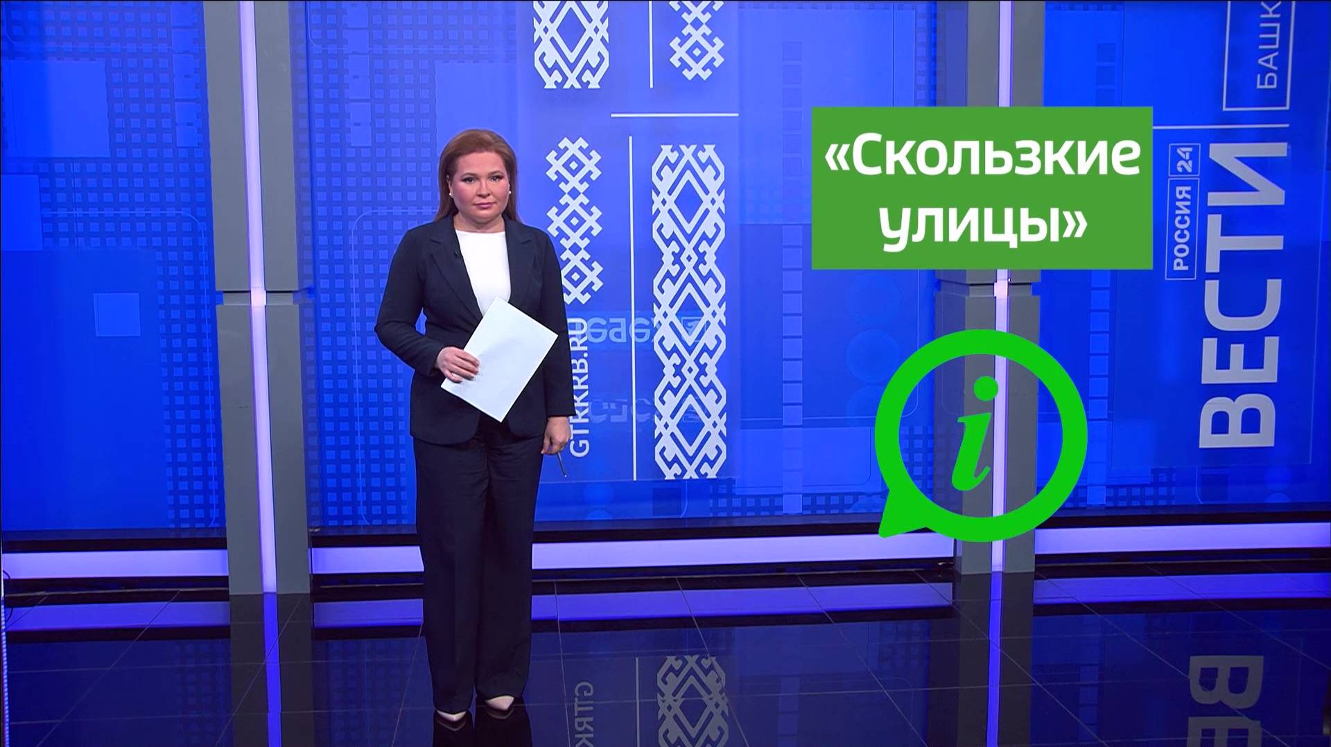 Инструкция - «Скользкие улицы»