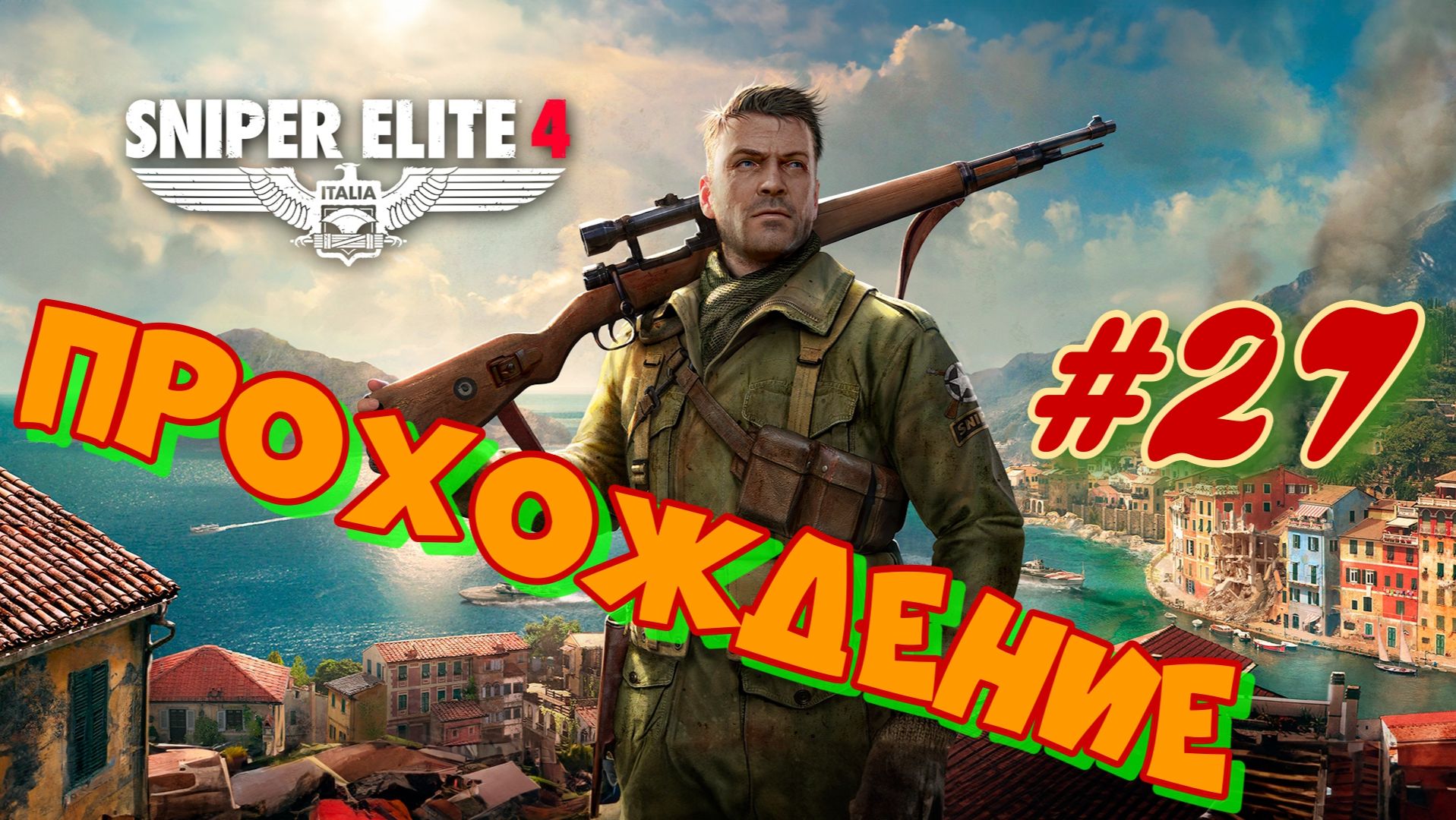 Снайпер Элит 4 #27. Прохождение