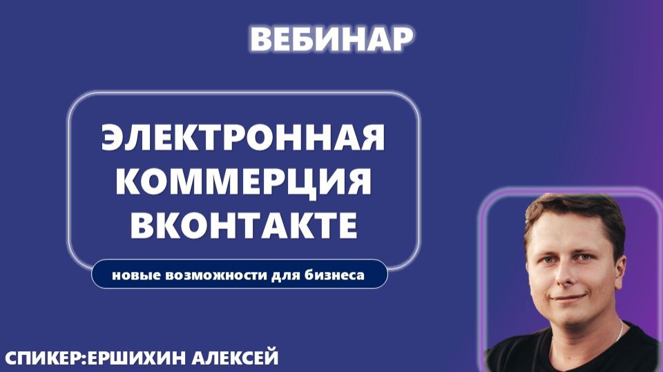 Электронная коммерция ВКонтакте: новые возможность для бизнеса