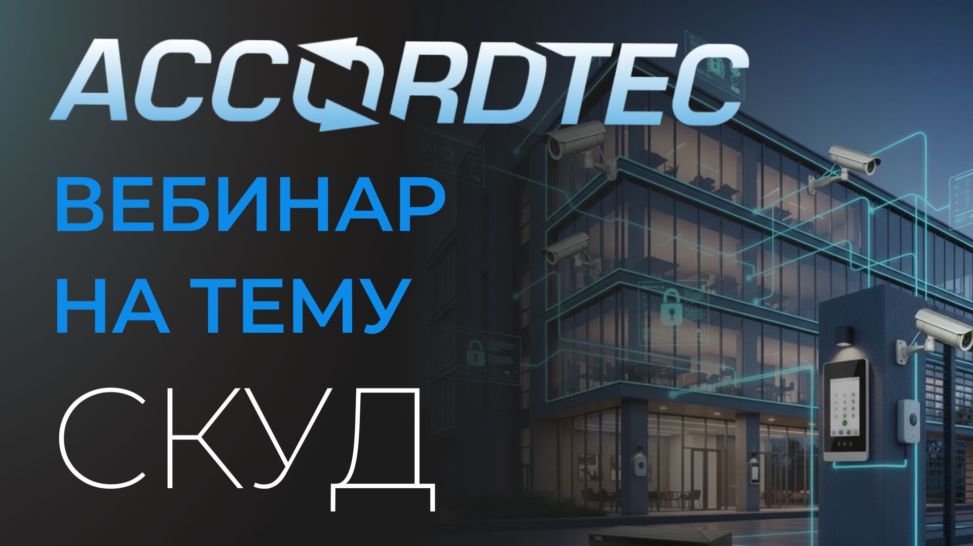 СКУД от Аккордтек: система контроля доступа для любых объектов