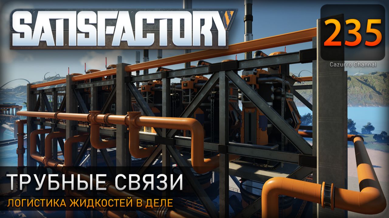 Логистика жидкостей: трубные магистрали для нефтепродуктов – Прохождение #Satisfactory #235