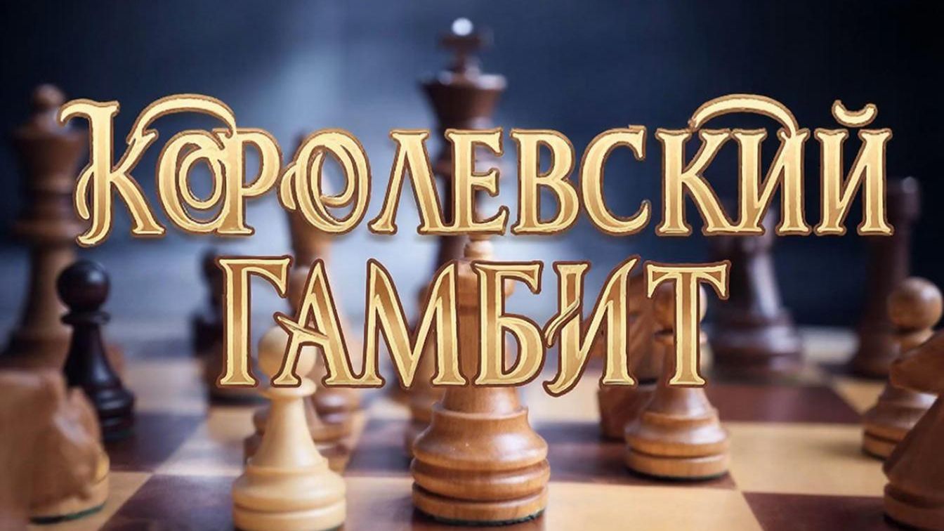 КОРОЛЕВСКИЙ ГАМБИТ - Гамбит Кизерицкого 9.Фе7 ''Королевская Магия''