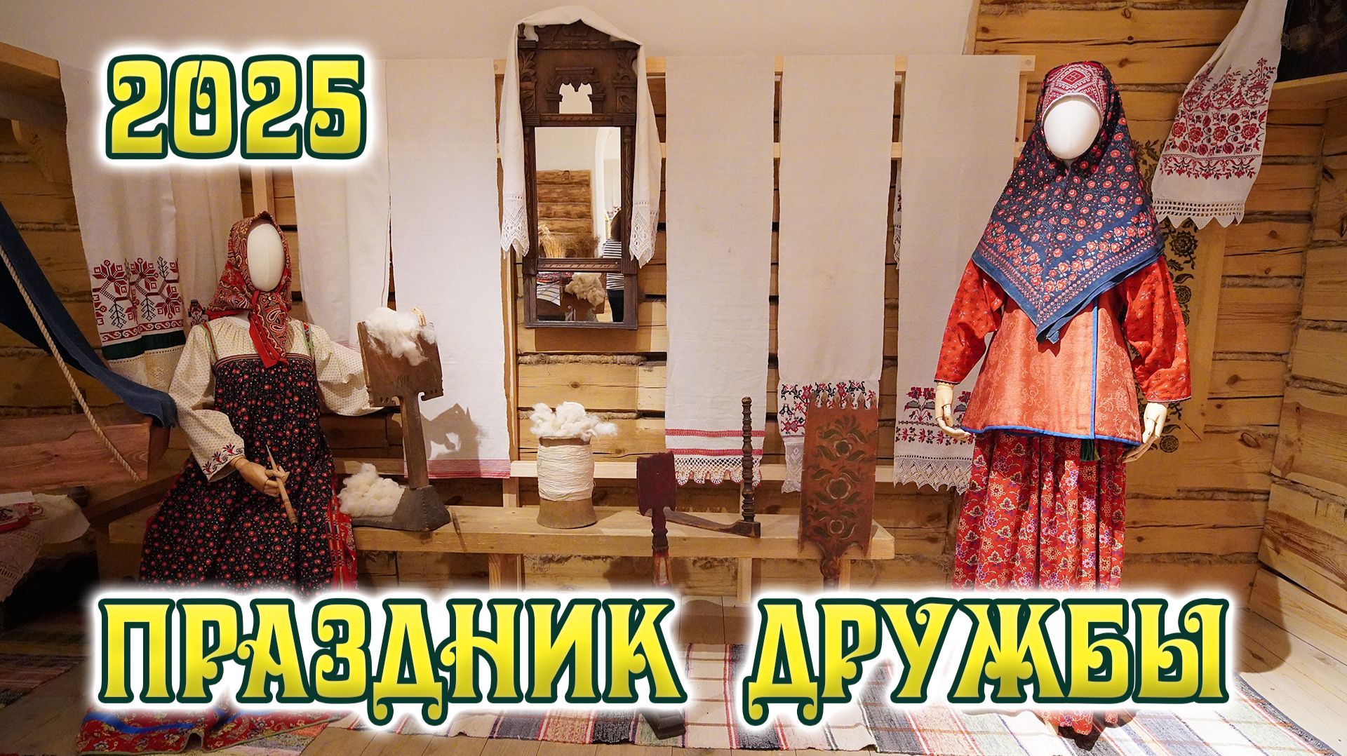 Праздник Дружбы 2025