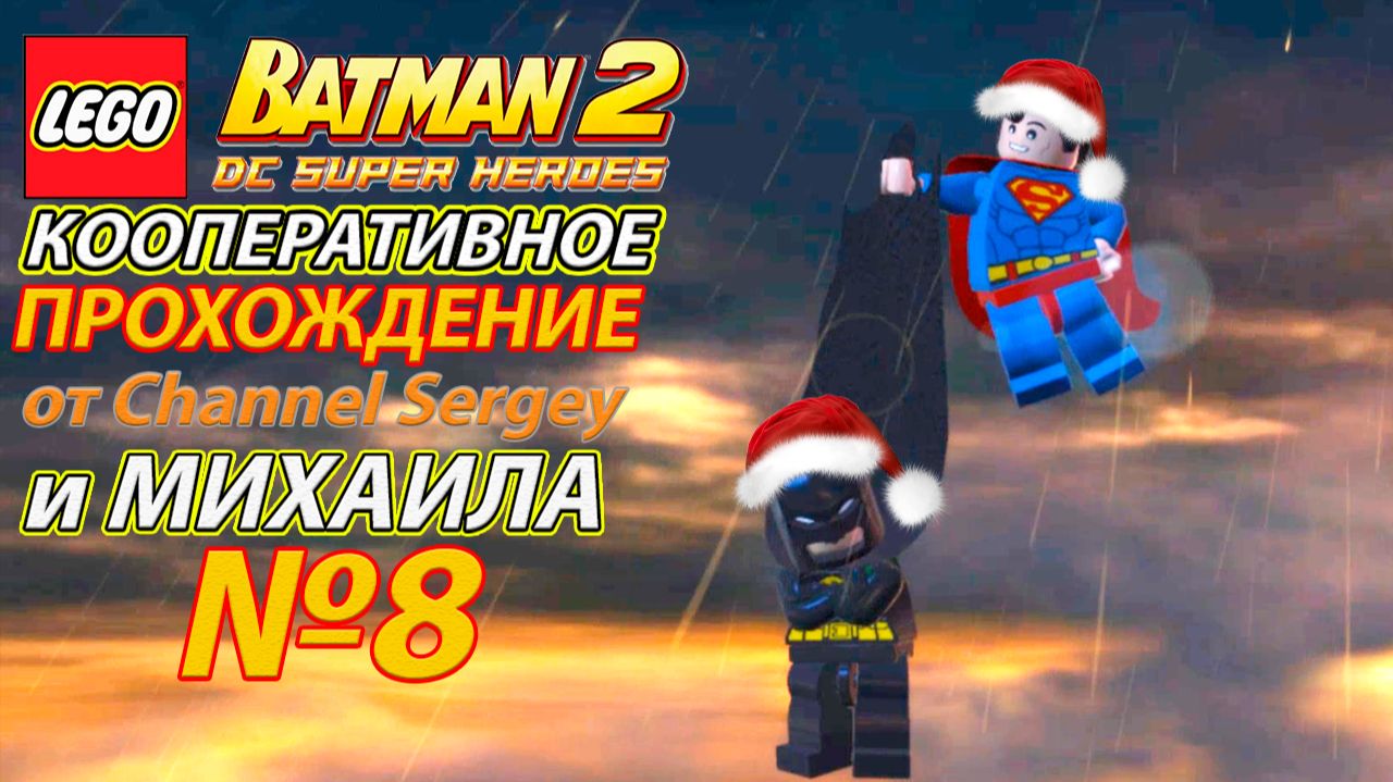 LEGO Batman 2: DC Super Heroes. КООПЕРАТИВНОЕ ПРОХОЖДЕНИЕ. №8. Пункт назначение - Метрополис.