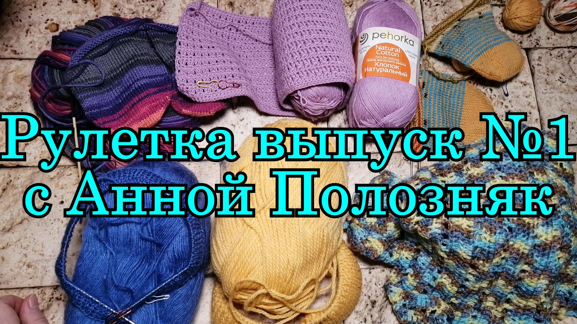 Рулетка. Выпуск №1 с Анной Полозняк