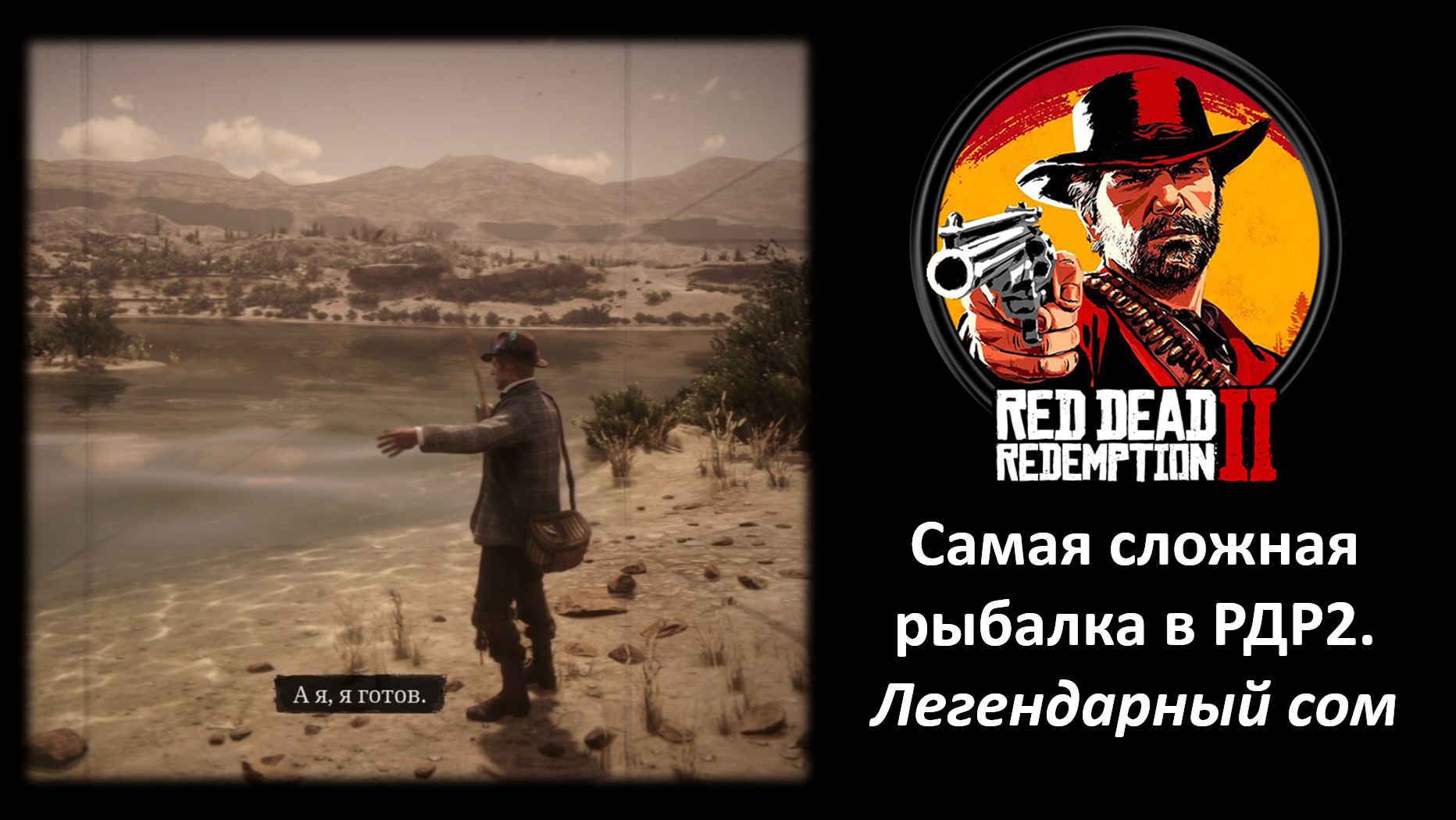 Чем закончилась рыбалка на самого большого легендарного сома в Red Dead Redemption 2