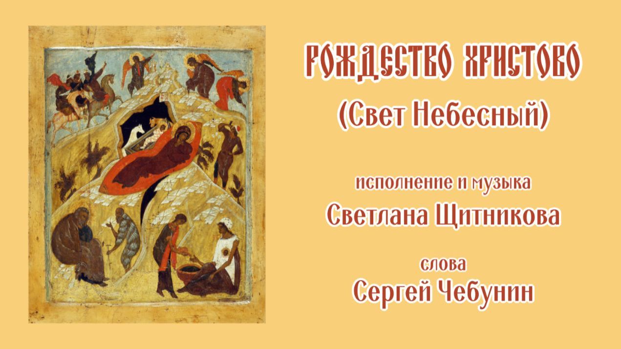 ♬ Рождество Христово (Свет Небесный), (исп. и муз. Светлана Щитникова, сл. Сергей Чебунин)