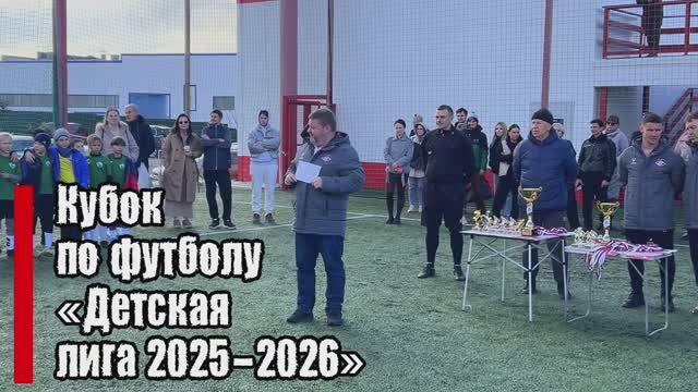 20.12.2025 года. Кубок по футболу "Детская лига 2025-2026"