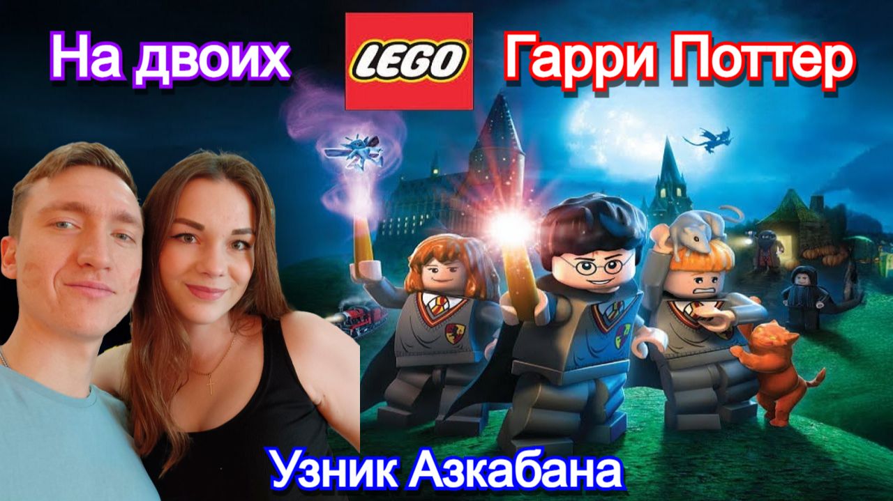 Лего Гарри Поттер - Прохождение -  Часть 3 (Узник Азкабана) | Lego Harry Potter: Years 1–4