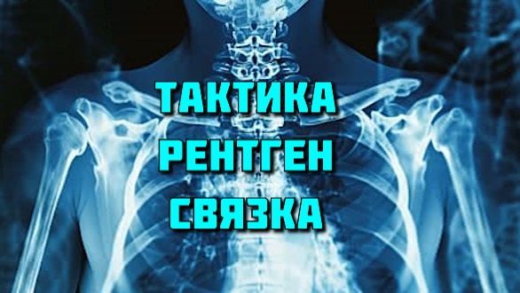 11 Лекция. Тактика. Рентген. Связка