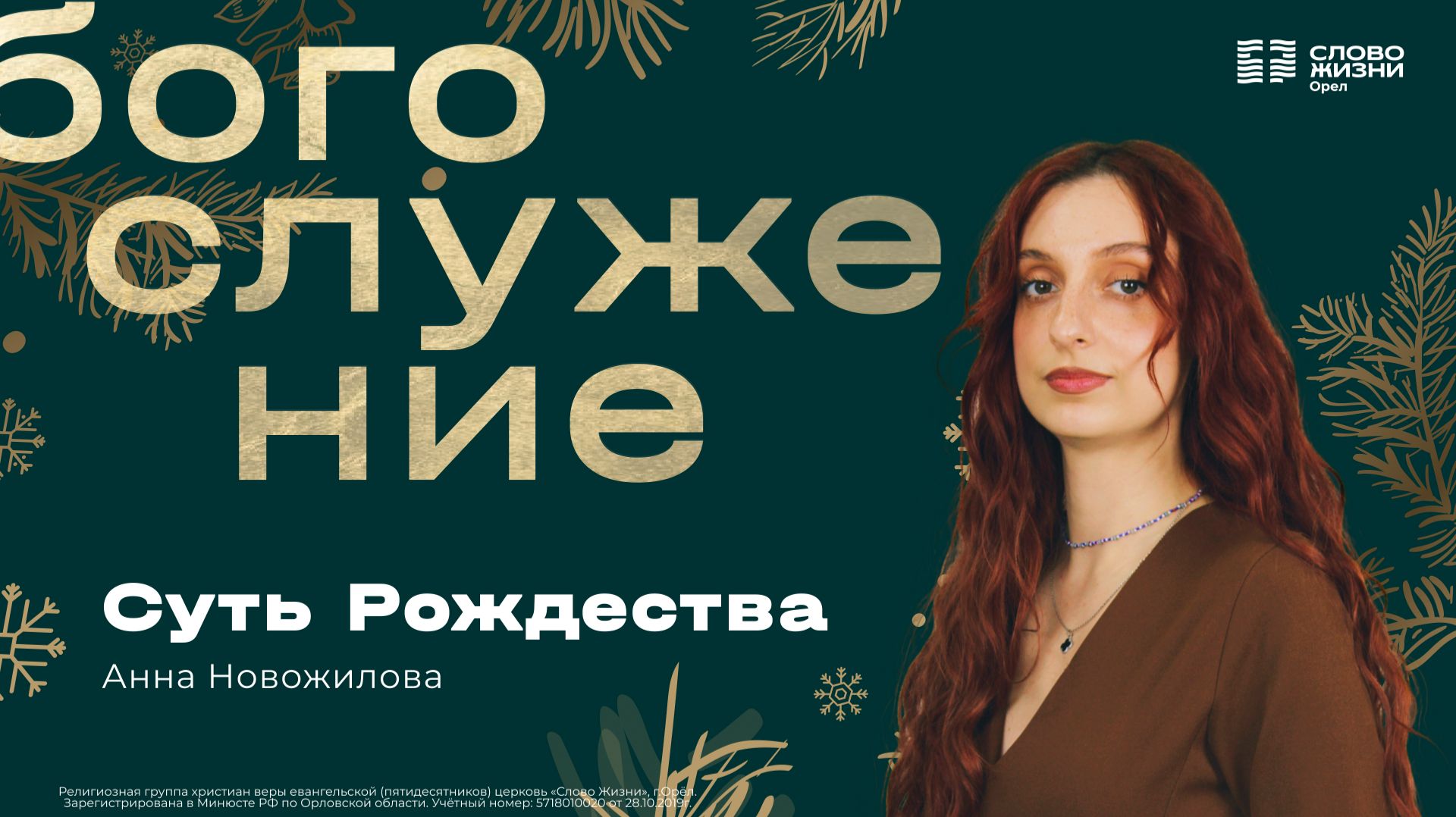 Анна Новожилова / Суть Рождества / 21.12.2025