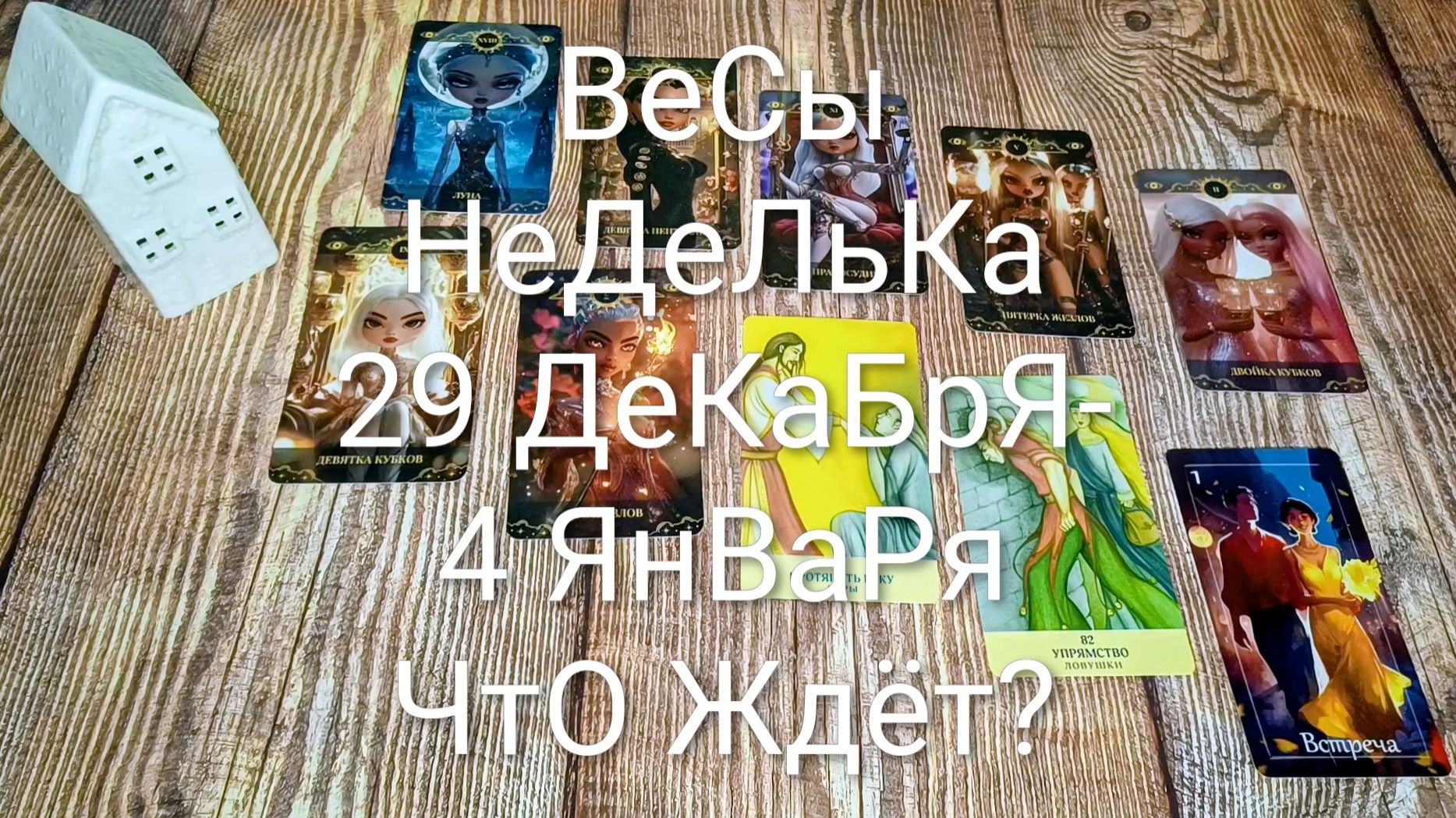 #ВЕСЫ ТАРО НЕДЕЛЬКА 29 ДЕКАБРЯ-4 ЯНВАРЯ 🌲💖🌲#ГаданиеНаБудущее#ТароПрогноз#ТароГадание #ТароНеделя