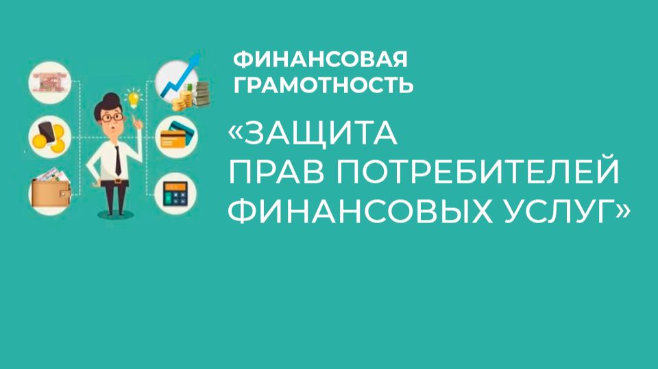 2025-12-16 ФинГрам Защита прав потребителей