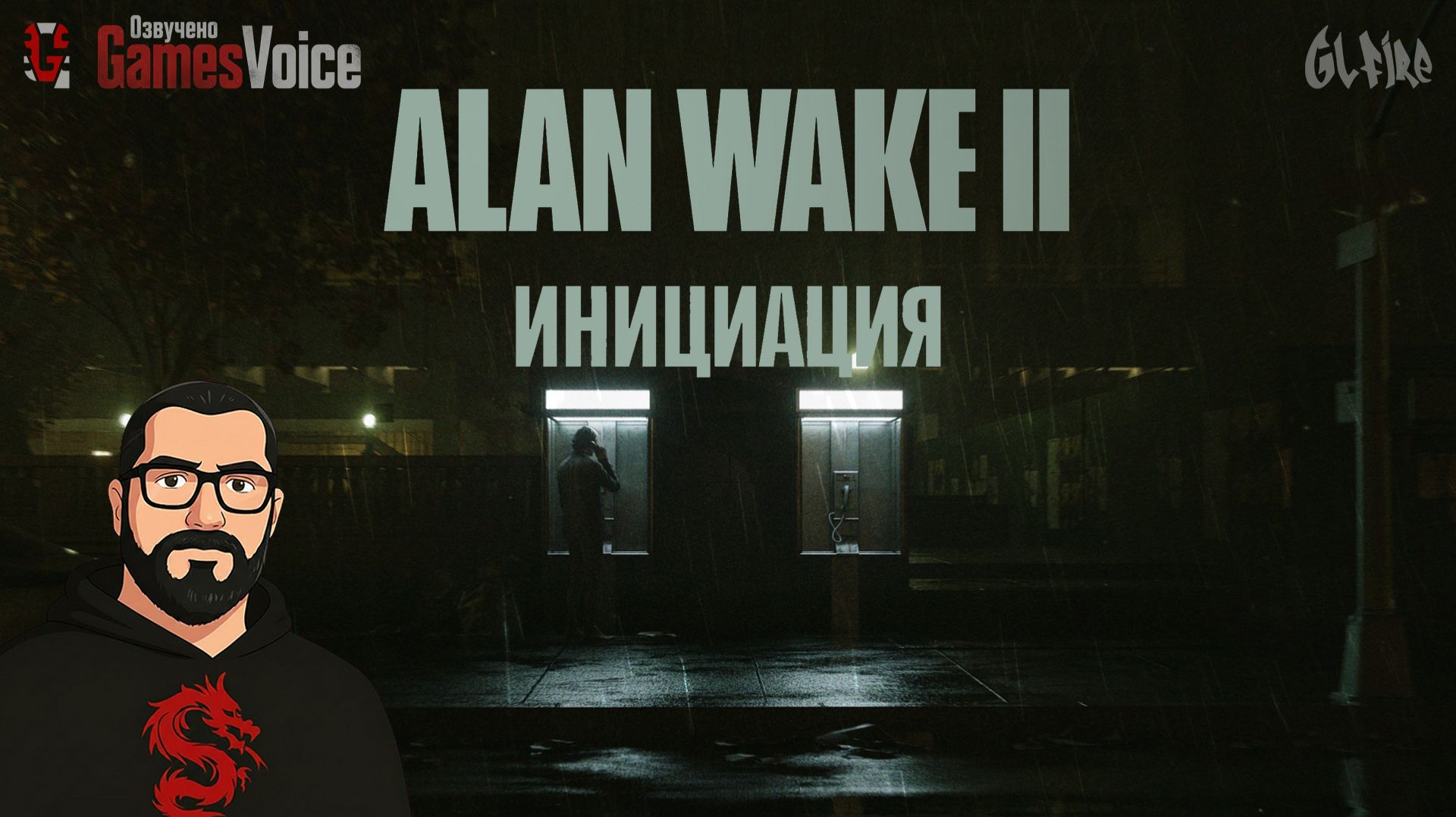 ИНИЦИАЦИЯ | Alan Wake 2 | Ч.6 | ОЗВУЧЕНО GamesVoice #хоррор