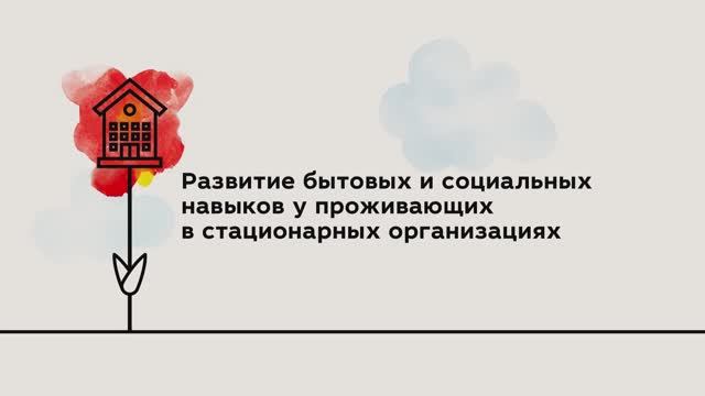 Развитие бытовых и социальных навыков у жителей в стационарных организациях