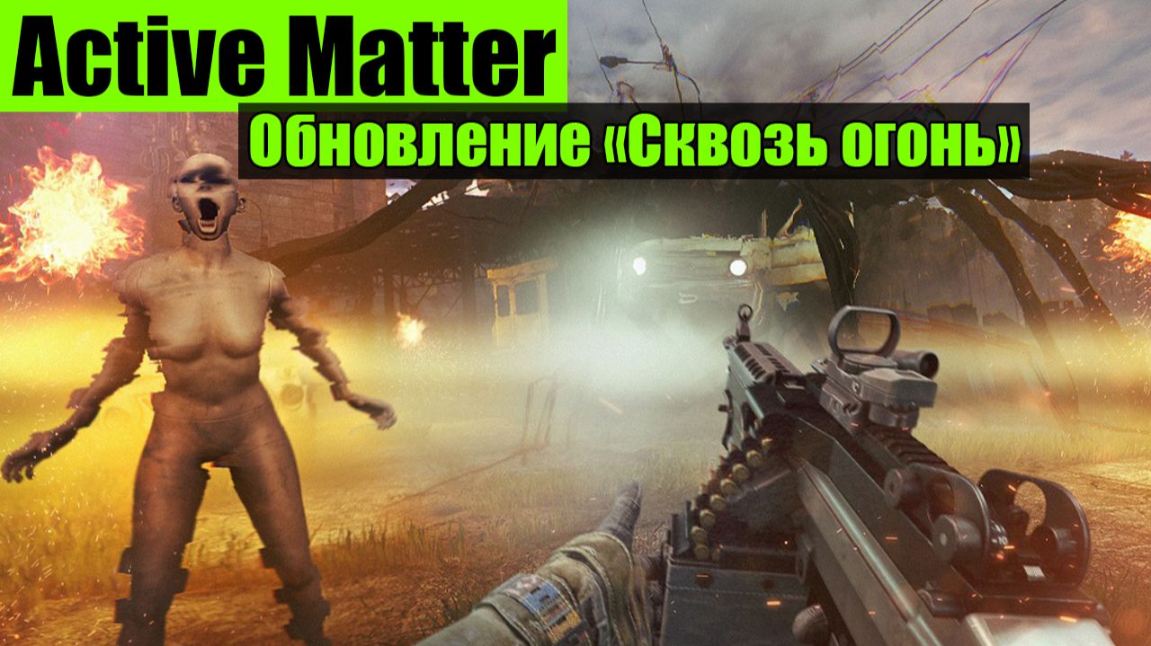 Active Matter подробный разбор Обновления «Сквозь огонь»
