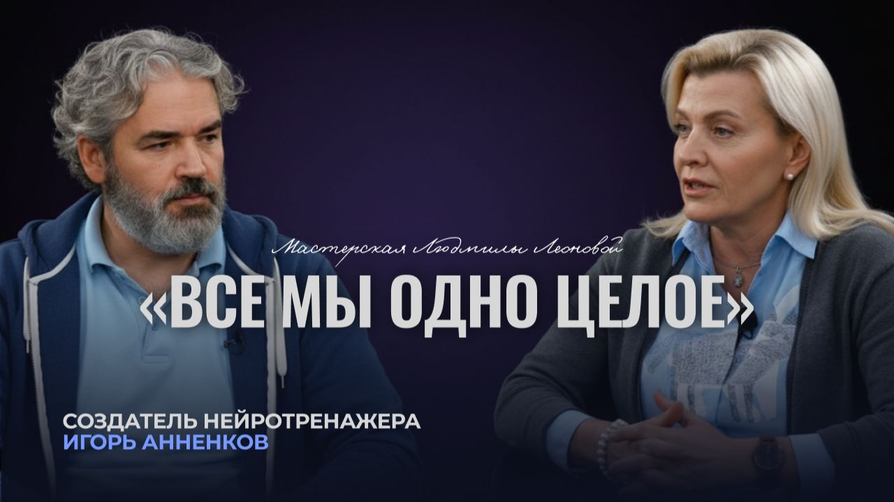 Осознание себя в момент инсульта: беседа с разработчиком нейротренажера Игорем Анненковым