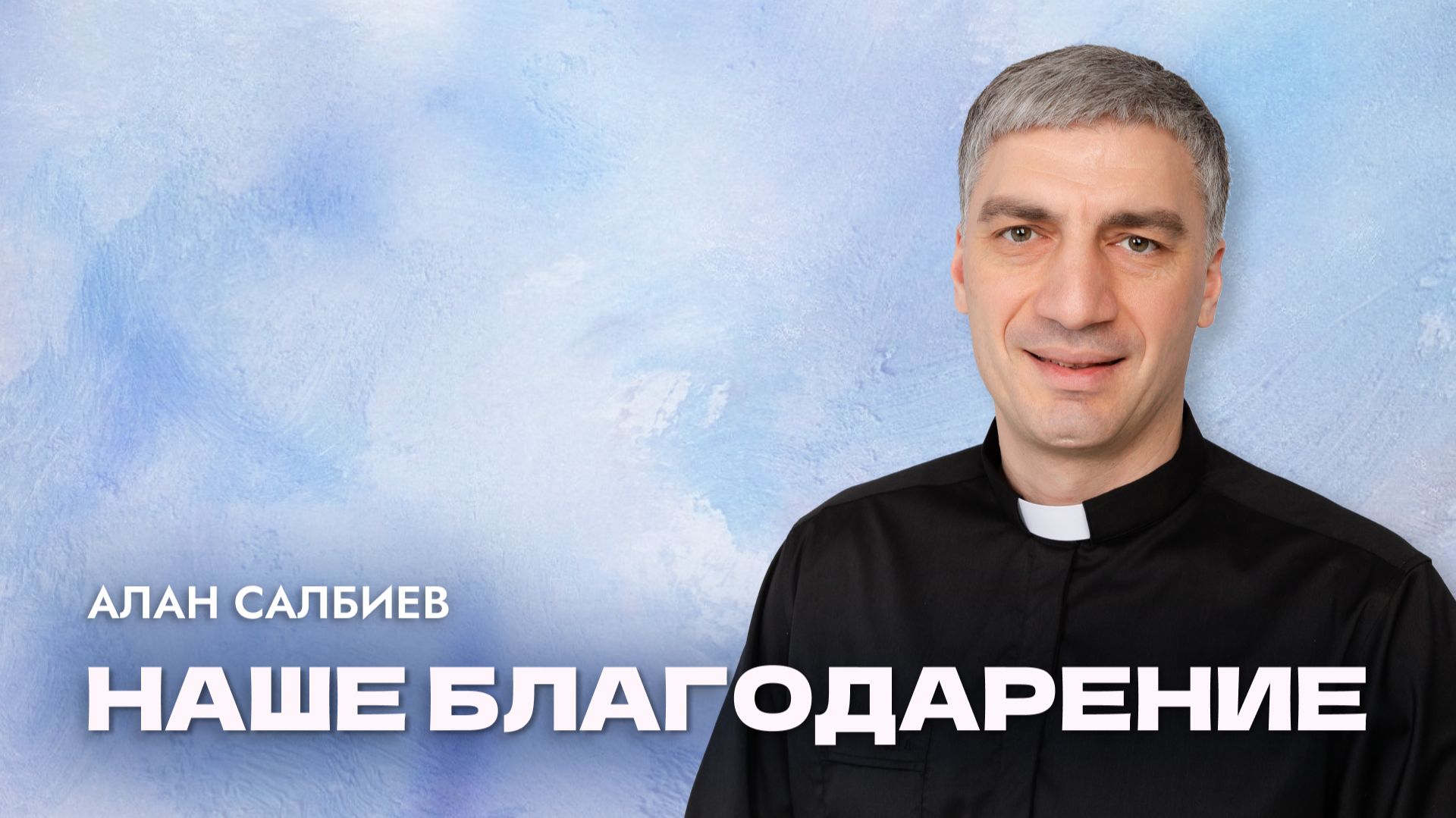 "Наше благодарение" Пастор Алан Салбиев. 21 декабря 2025г "Церковь Прославления" г.Томска