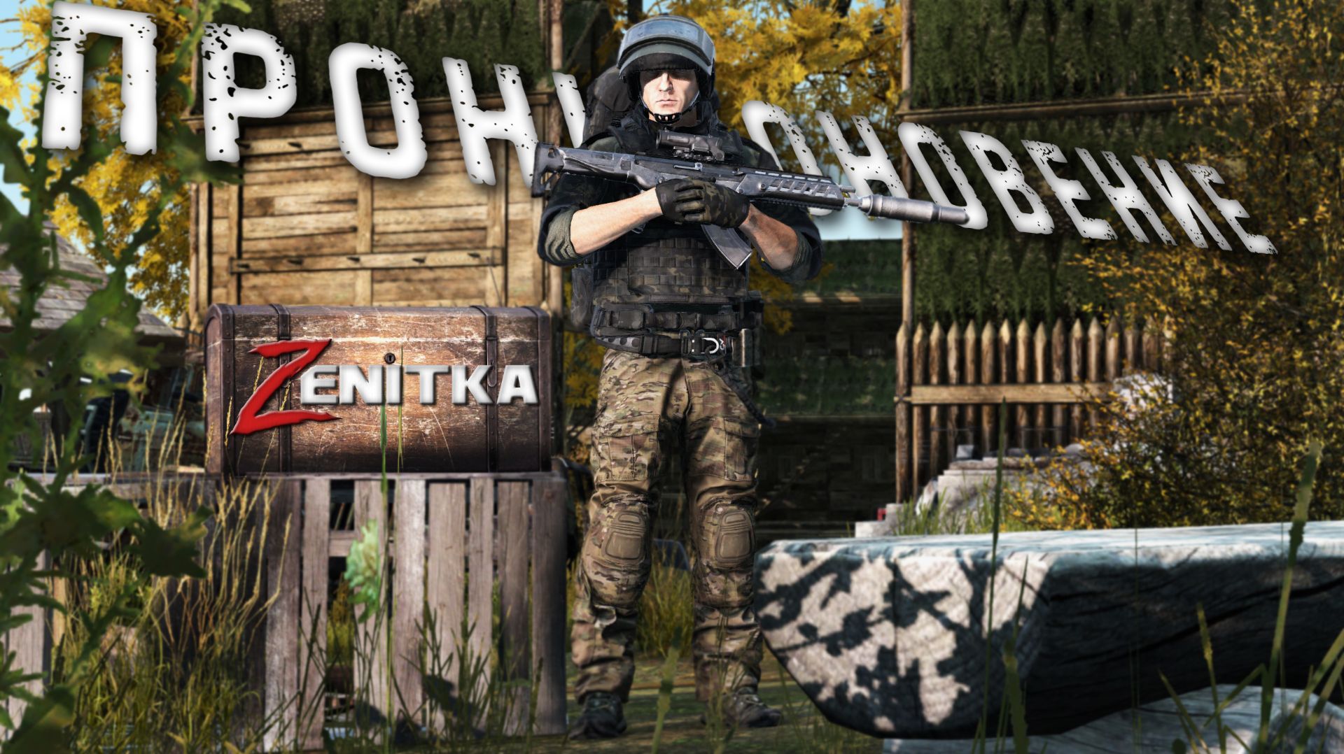 #4 Проникновение | DayZ | Сервер Zenitka PVP2 |  #survival  #dayz #pvp #military
