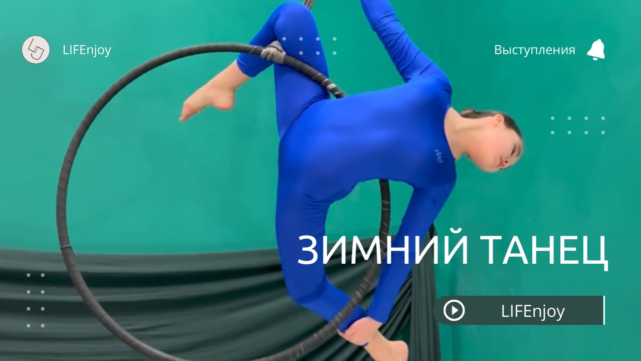 Зимний танец