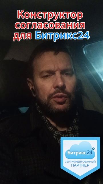 Битрикс24 Конструктор согласования