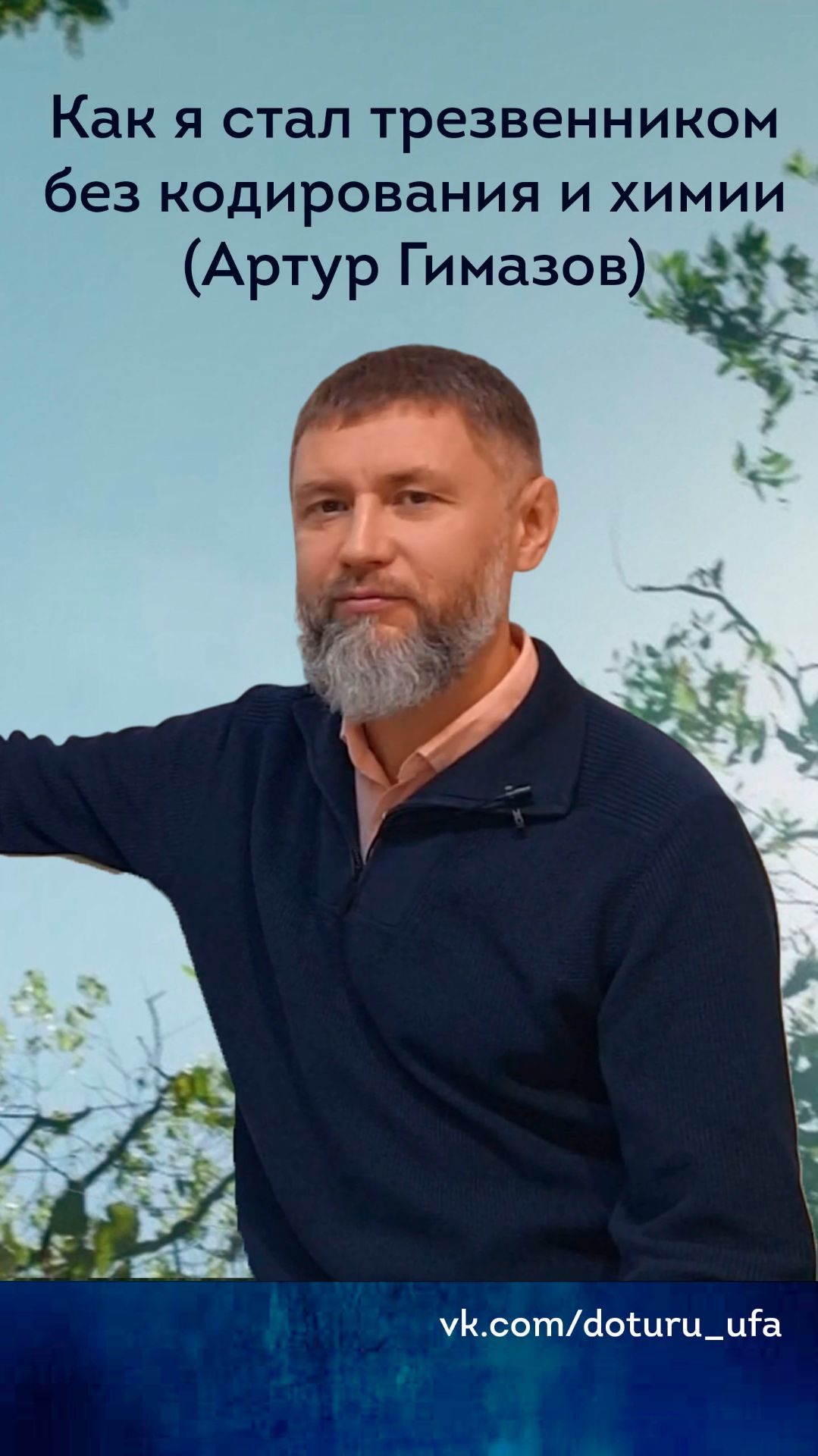 Как я пришёл к трезвости без кодирования и химии (Артур Гимазов)