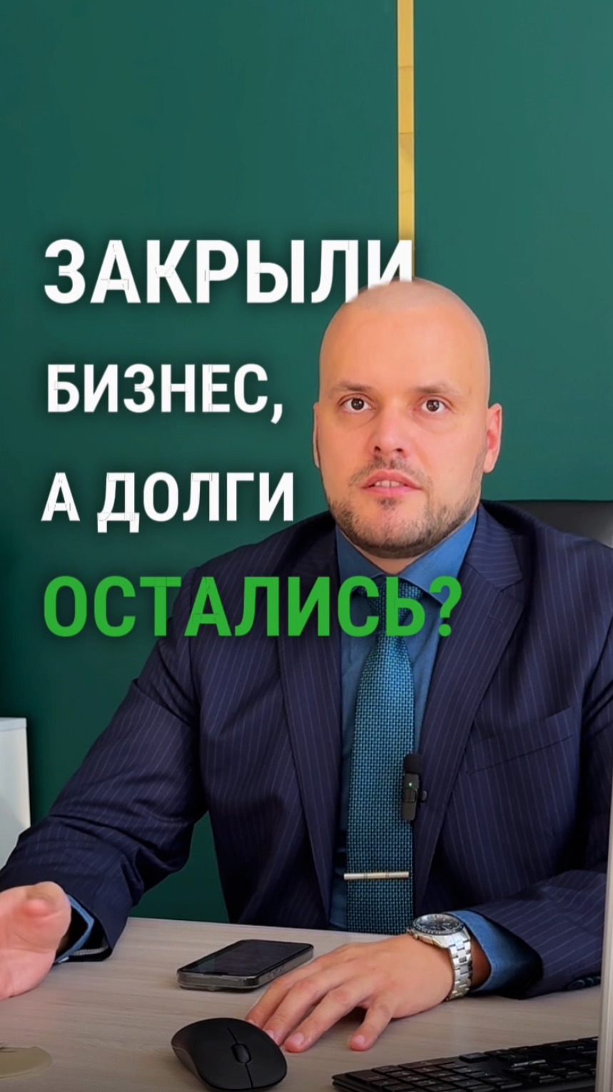 Закрыли бизнес, а долги остались?