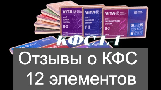 Отзыв о КФС L-1 "Лимфатическая система" проекта Vita-12