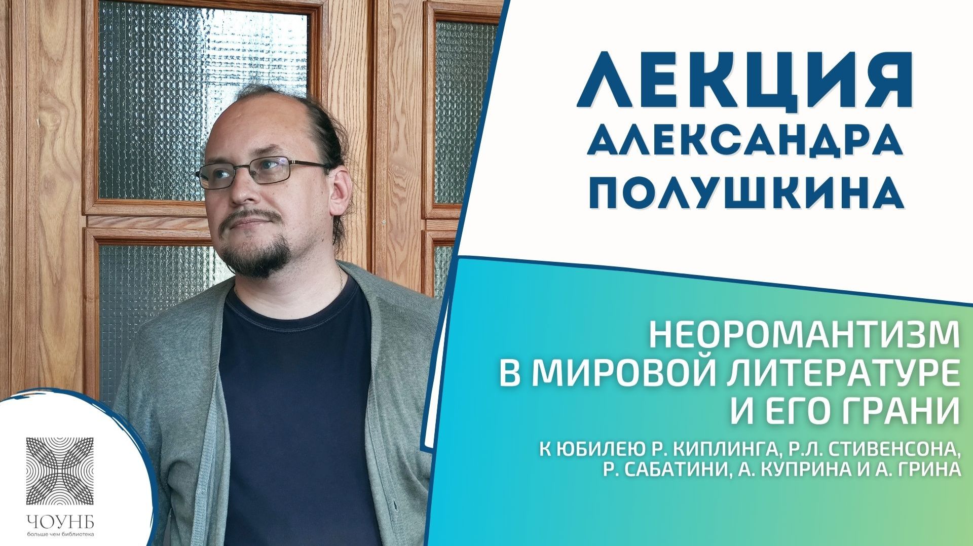 Лекция Полушкина А.С. «Неоромантизм в мировой литературе и его грани» | ЧОУНБ