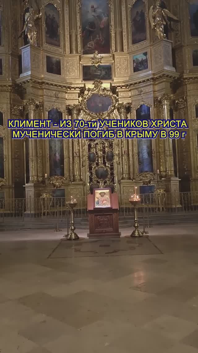 🙏 Климент папа Римский. Храм в Москве #церковь #православие #храм #святые