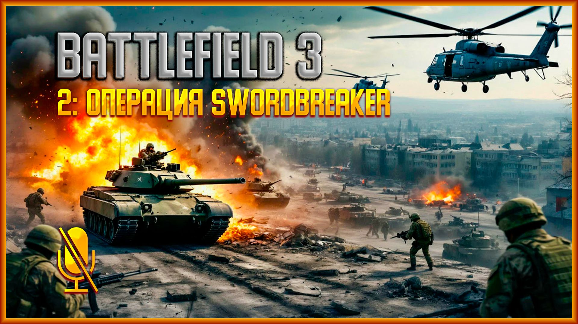 Battlefield 3 ➩ 2: Операция Swordbreaker