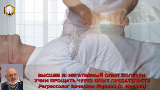 ВЫСШЕЕ Я: НЕГАТИВНЫЙ ОПЫТ ПОЛЕЗЕН. УЧИМ ПРОЩАТЬ ЧЕРЕЗ ОПЫТ ПРЕДАТЕЛЬСТВ