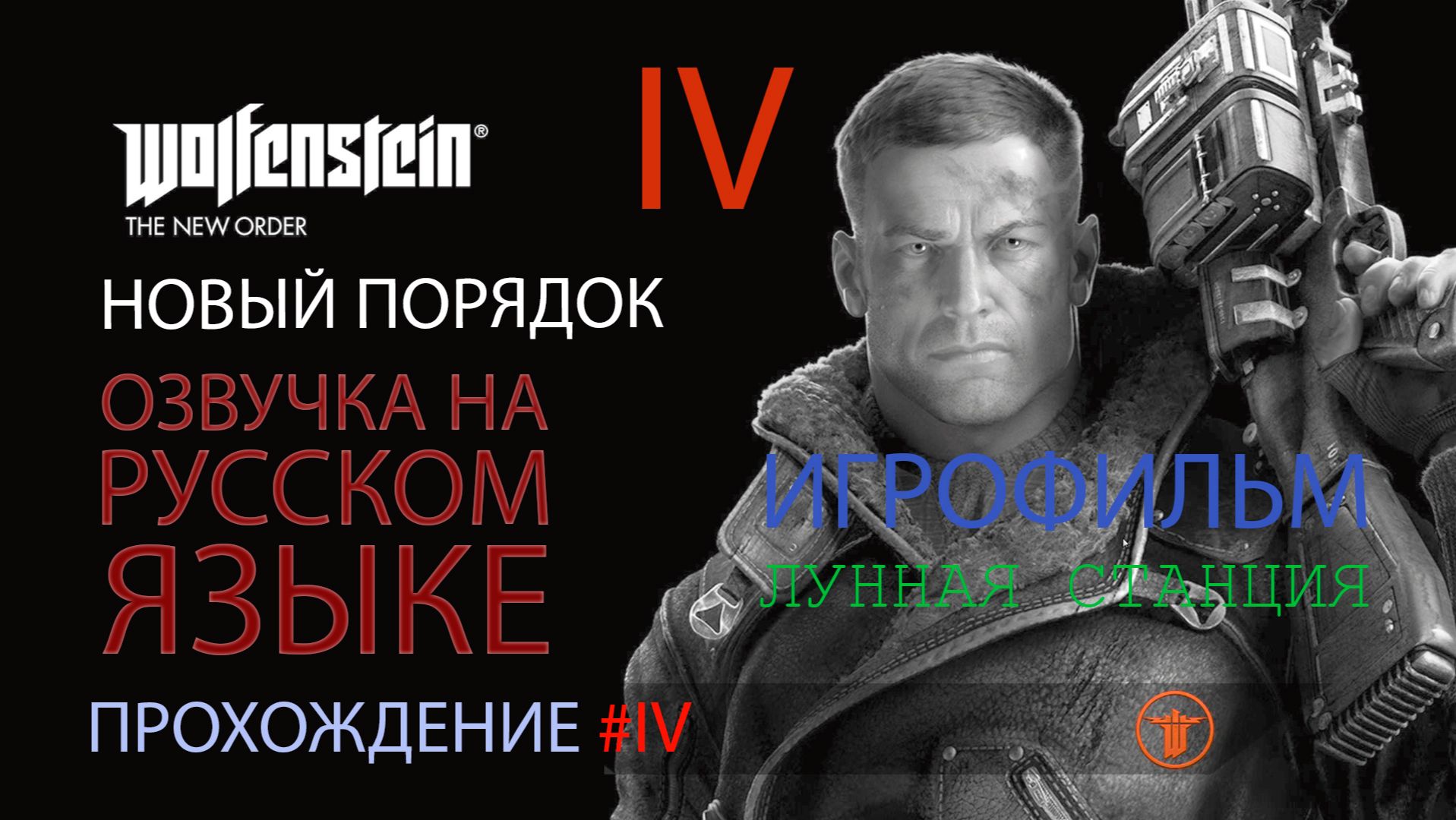WOLFENSTEIN: НОВЫЙ ПОРЯДОК. 05 | НОВЫЙ ДОМ. 06 | ЛОНДОНСКАЯ НАУТИКА | РУССКАЯ ОЗВУЧКА 08.2025